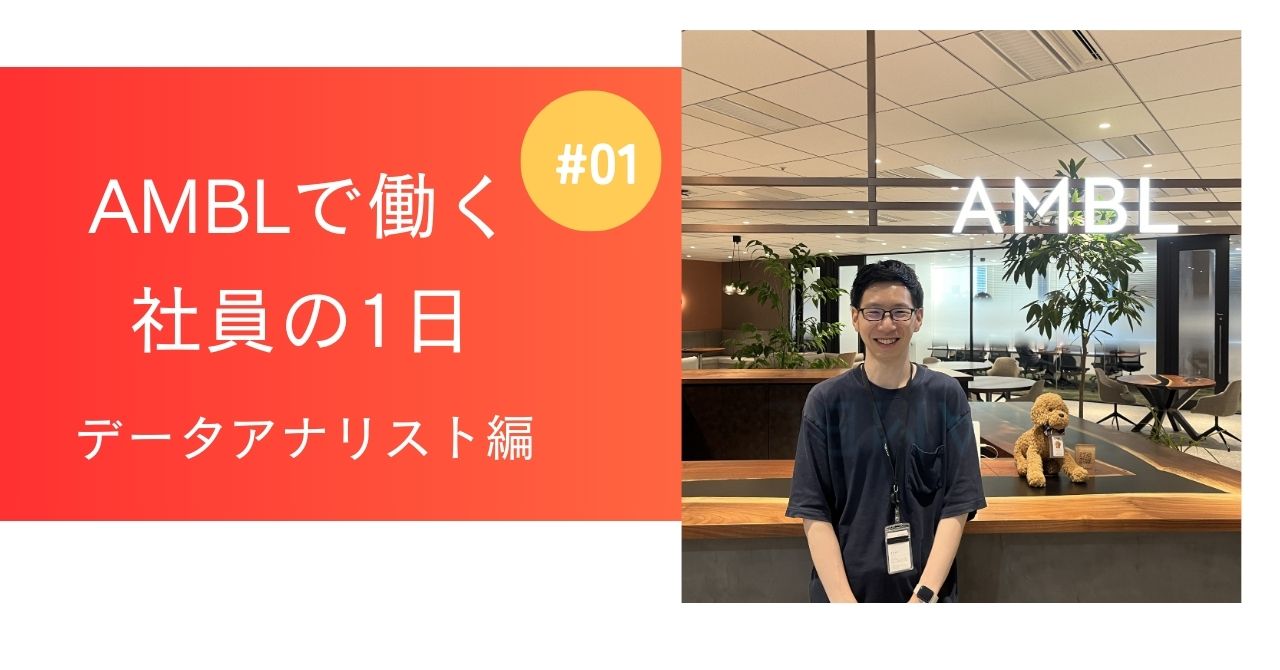 AMBLで働く社員の1日 vol.1（データアナリストUさん）｜COLORS